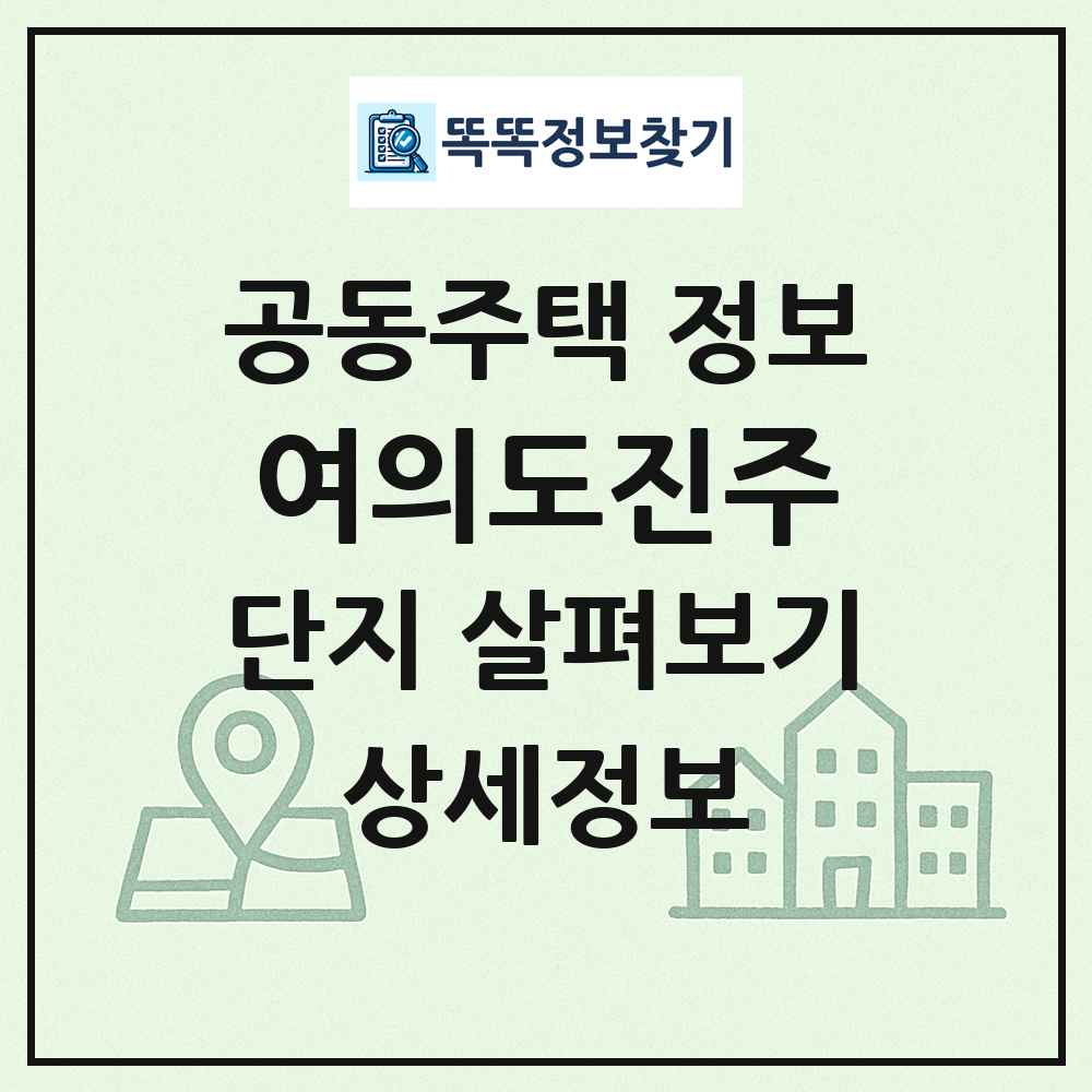 여의도진주 최신 공동주택 정보 똑똑정보찾기
